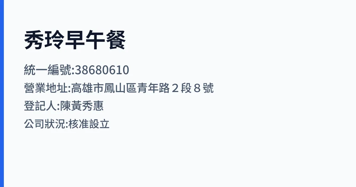 秀玲早午餐 - 統編 38680610(高雄市) 公司登記資料與營業項目詳細圖表