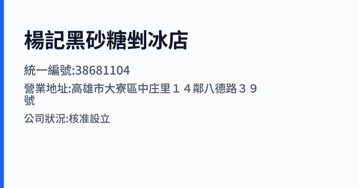 楊記黑砂糖剉冰店 - 統編 38681104（高雄市） 公司登記資料與營業項目詳細圖表