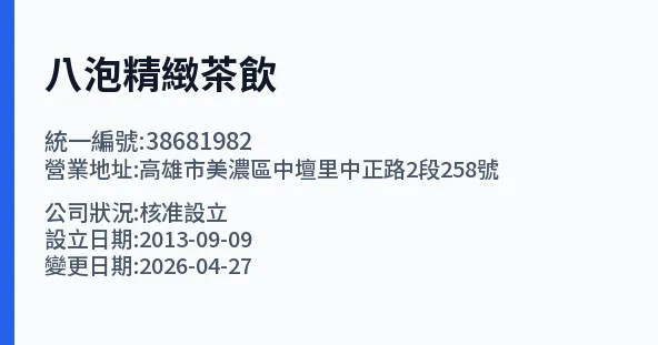 八泡精緻茶飲的照片-統編 38681982(高雄市) 公司登記資料與營業項目詳細圖表