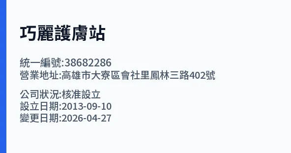巧麗護膚站的照片-統編 38682286(高雄市) 公司登記資料與營業項目詳細圖表