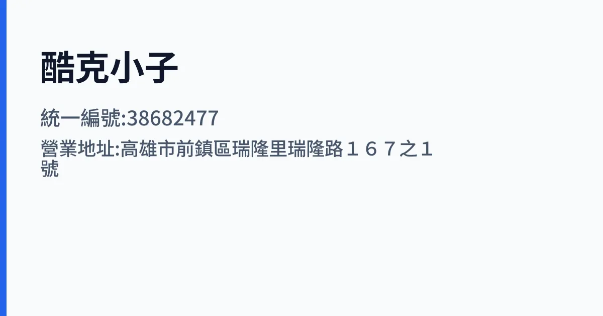 酷克小子 - 統編 38682477(高雄市) 公司登記資料與營業項目詳細圖表
