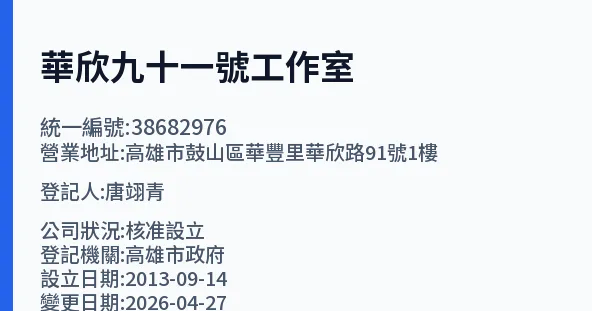 華欣九十一號工作室的照片-統編 38682976(高雄市) 公司登記資料與營業項目詳細圖表