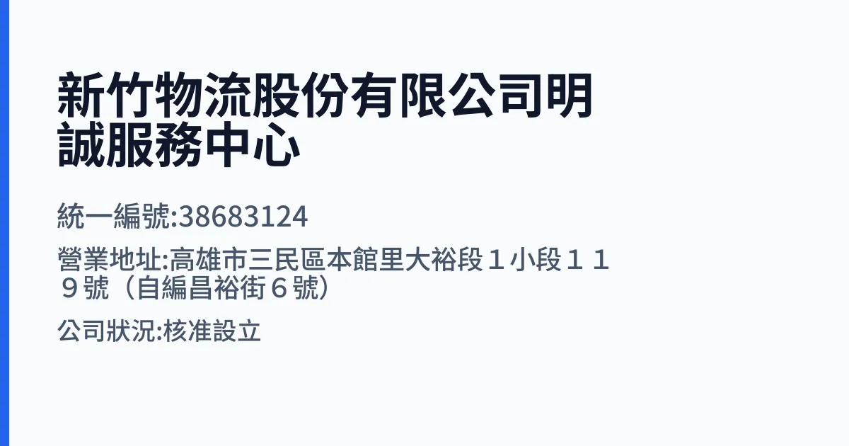新竹物流股份有限公司明誠服務中心 - 統編 38683124(高雄市) 公司登記資料與營業項目詳細圖表