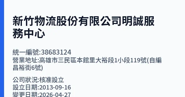 新竹物流股份有限公司明誠服務中心的照片-統編 38683124(高雄市) 公司登記資料與營業項目詳細圖表