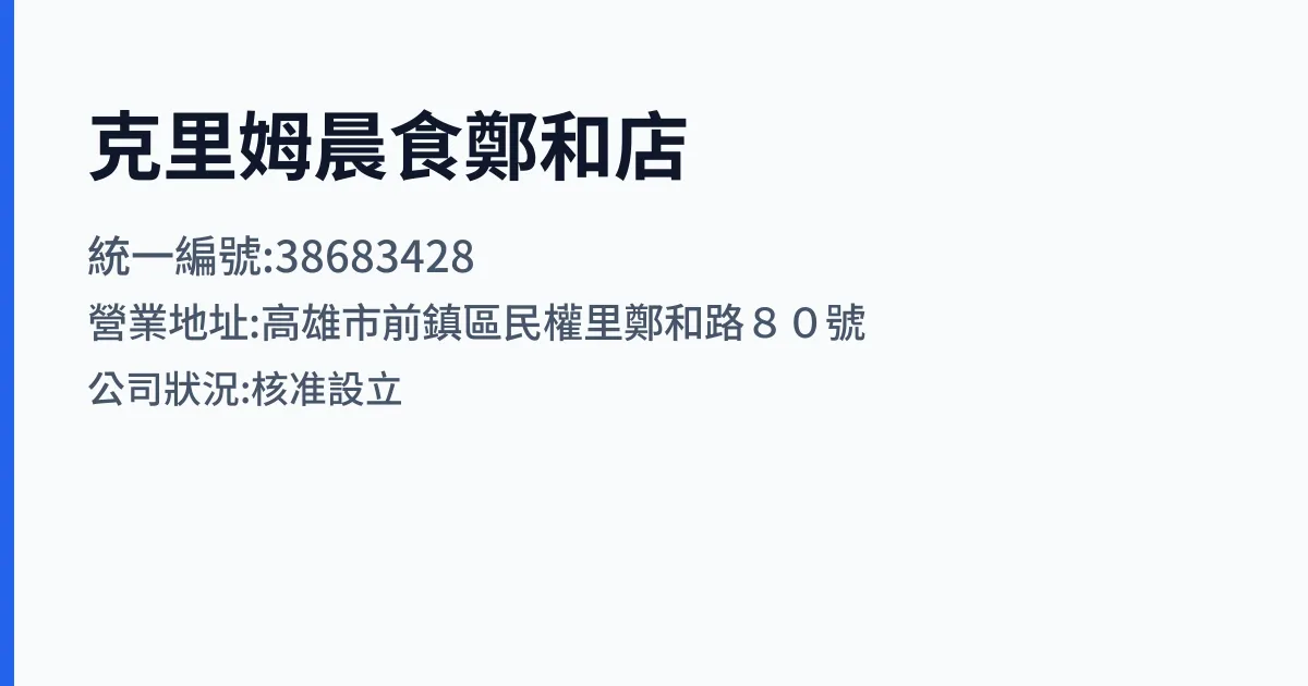 克里姆晨食鄭和店 - 統編 38683428(高雄市) 公司登記資料與營業項目詳細圖表