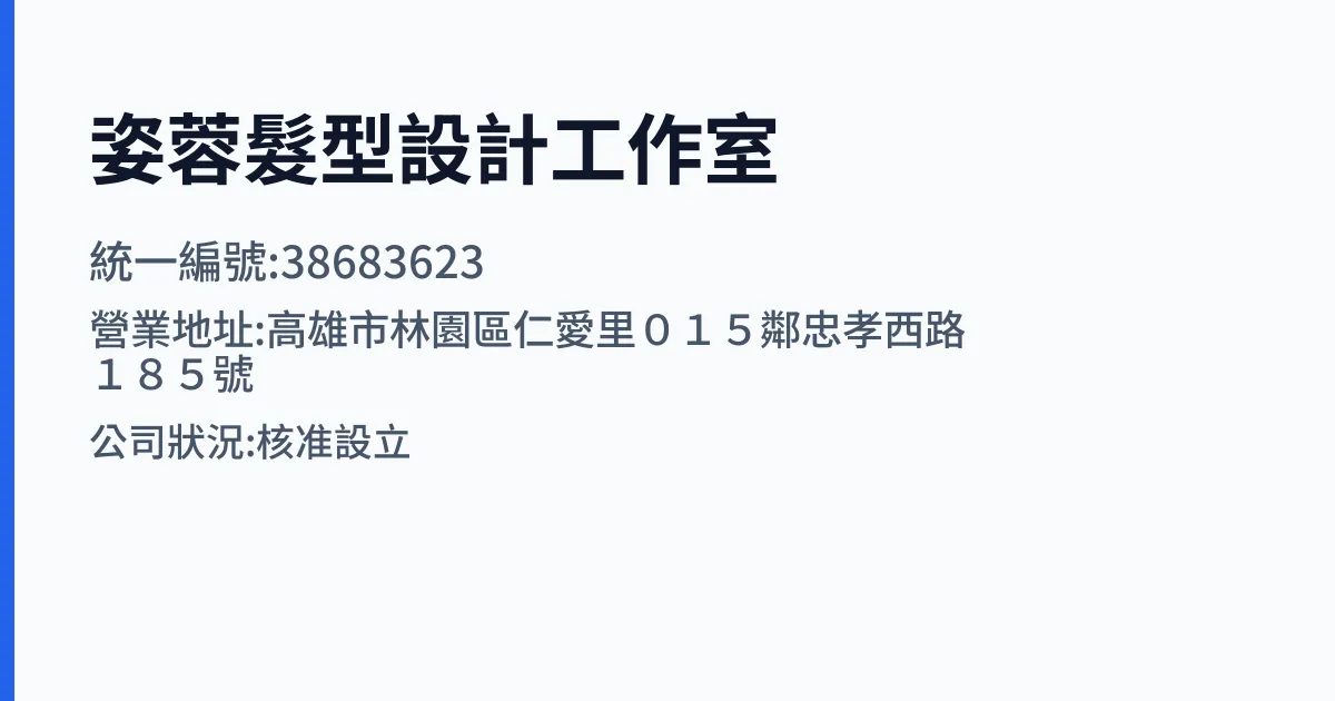 姿蓉髮型設計工作室 - 統編 38683623(高雄市) 公司登記資料與營業項目詳細圖表