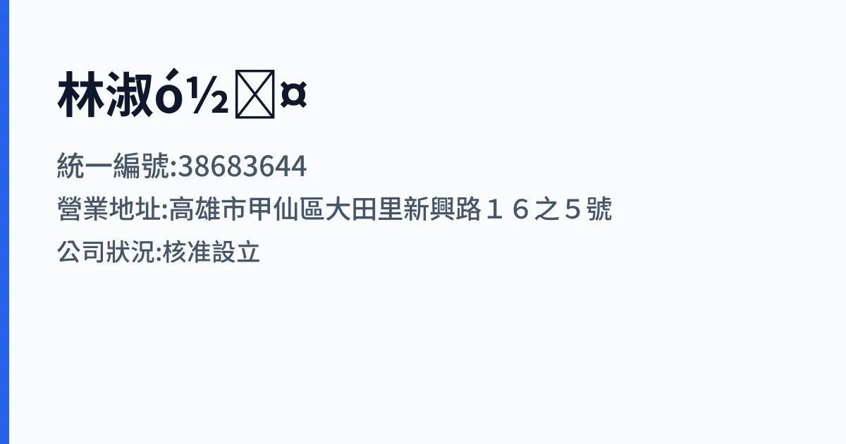 林淑 - 統編 38683644(高雄市) 公司登記資料與營業項目詳細圖表