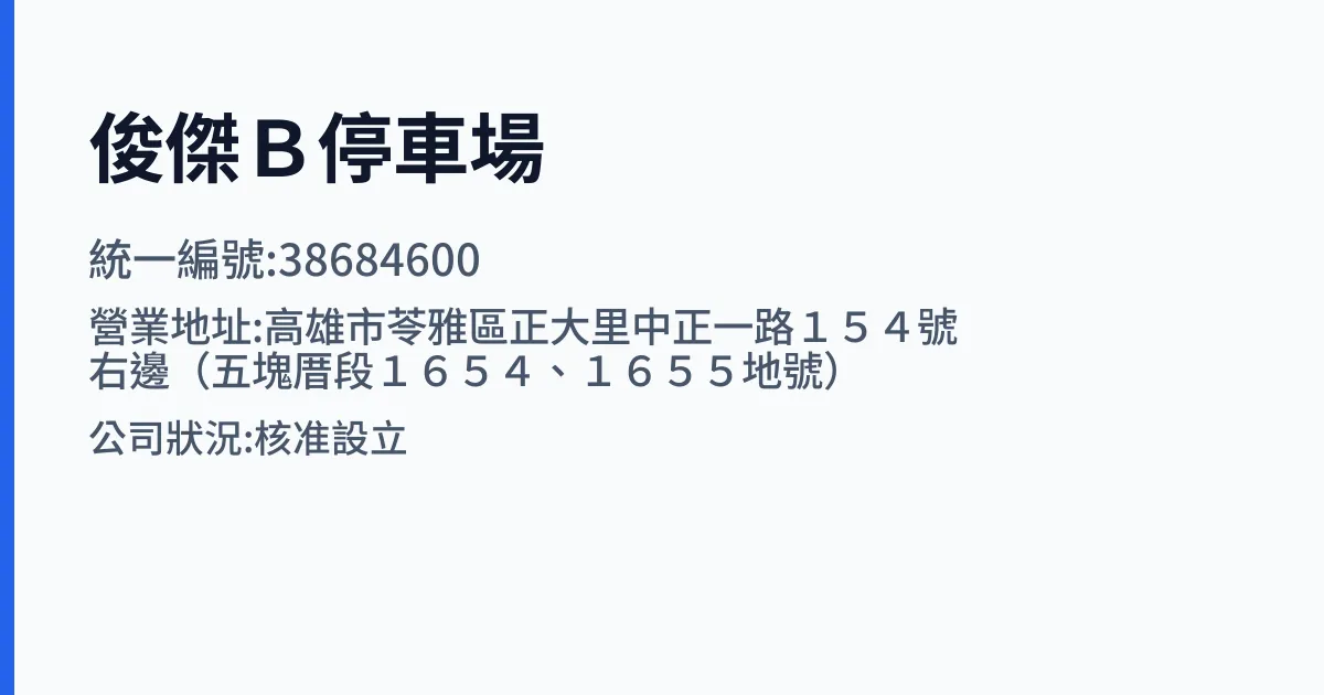 俊傑Ｂ停車場 - 統編 38684600(高雄市) 公司登記資料與營業項目詳細圖表