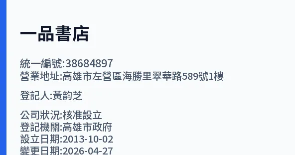 一品書店的照片-統編 38684897(高雄市) 公司登記資料與營業項目詳細圖表