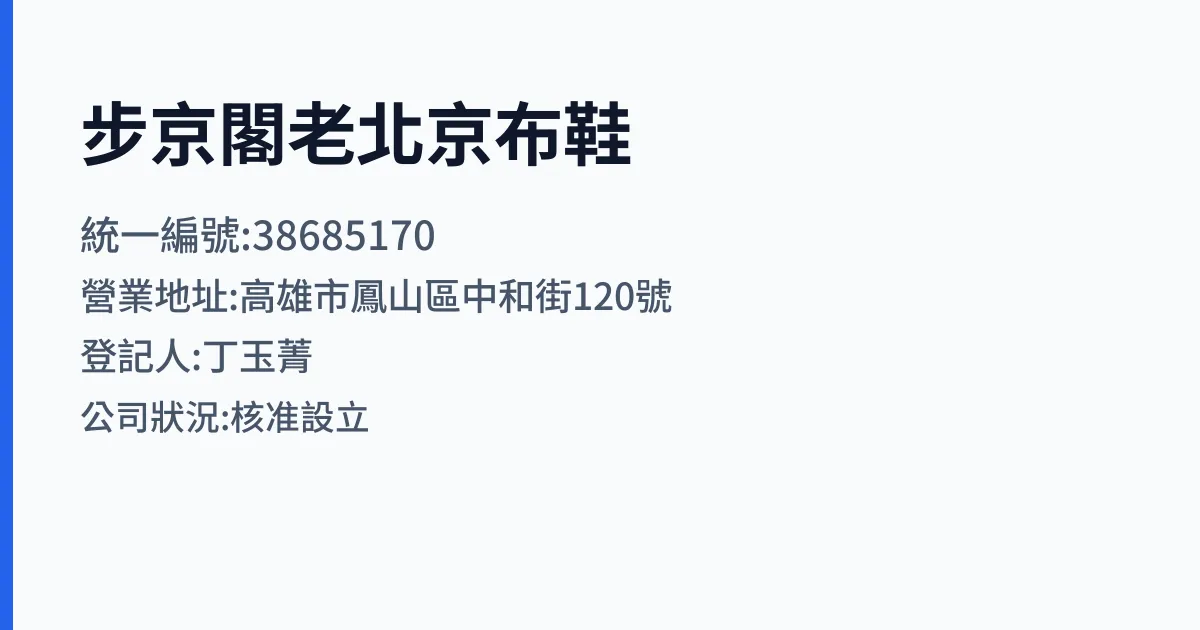 步京閣老北京布鞋 - 統編 38685170(高雄市) 公司登記資料與營業項目詳細圖表
