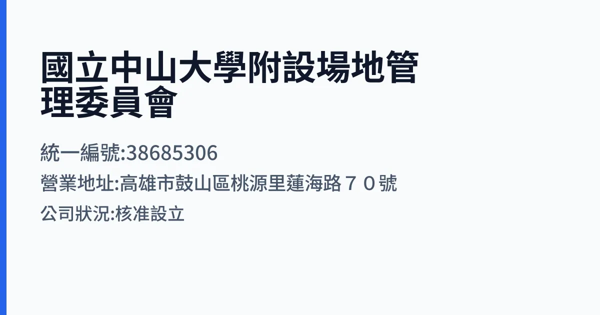 國立中山大學附設場地管理委員會 - 統編 38685306(高雄市) 公司登記資料與營業項目詳細圖表