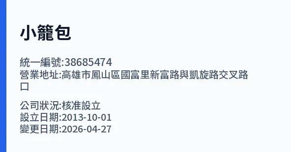 小籠包的照片-統編 38685474(高雄市) 公司登記資料與營業項目詳細圖表