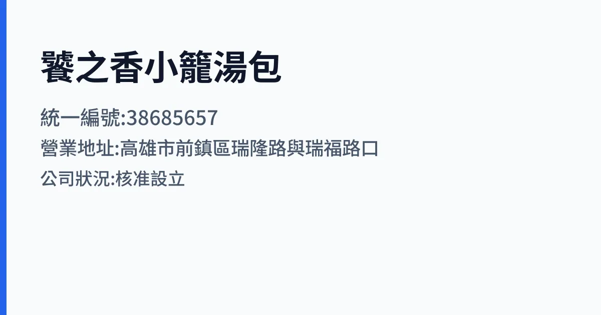饕之香小籠湯包 - 統編 38685657(高雄市) 公司登記資料與營業項目詳細圖表