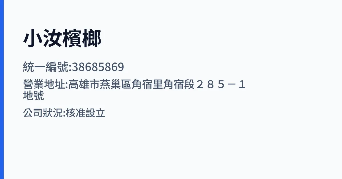 小汝檳榔 - 統編 38685869(高雄市) 公司登記資料與營業項目詳細圖表