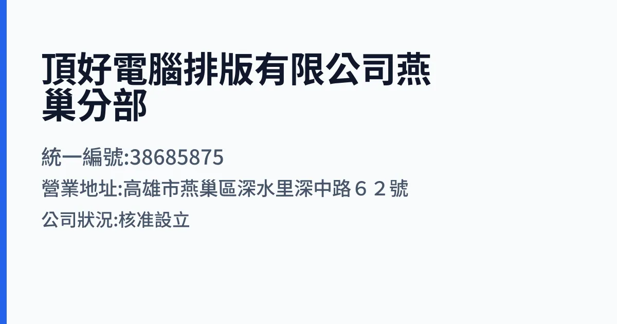 頂好電腦排版有限公司燕巢分部 - 統編 38685875(高雄市) 公司登記資料與營業項目詳細圖表