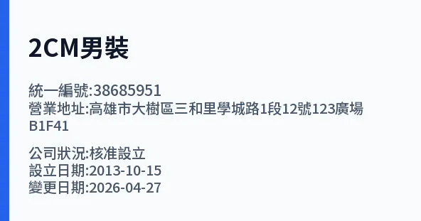 2CM男裝的照片-統編 38685951(高雄市) 公司登記資料與營業項目詳細圖表