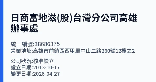 日商富地滋(股)台灣分公司高雄辦事處的照片-統編 38686375(高雄市) 公司登記資料與營業項目詳細圖表
