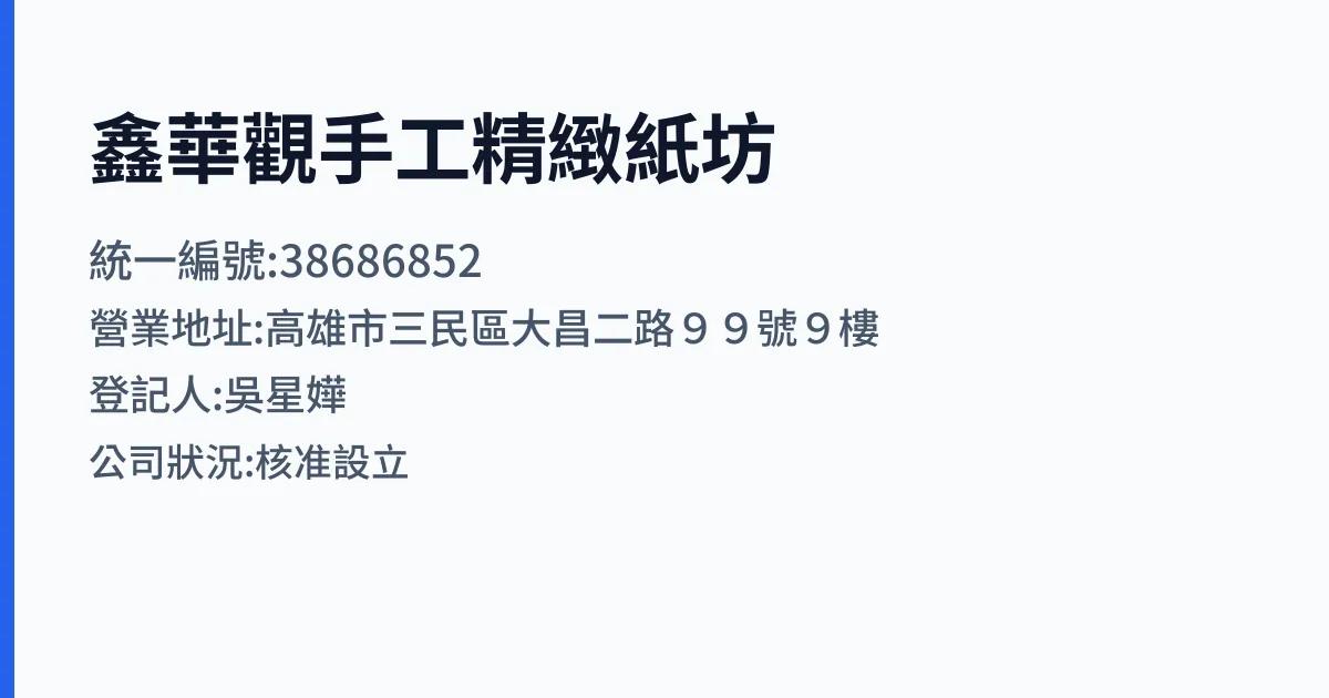 鑫華觀手工精緻紙坊 - 統編 38686852(高雄市) 公司登記資料與營業項目詳細圖表