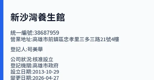 新沙灣養生館的照片-統編 38687959(高雄市) 公司登記資料與營業項目詳細圖表