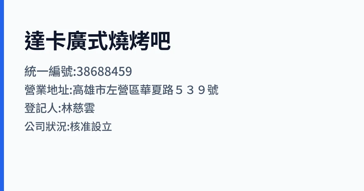 達卡廣式燒烤吧 - 統編 38688459(高雄市) 公司登記資料與營業項目詳細圖表