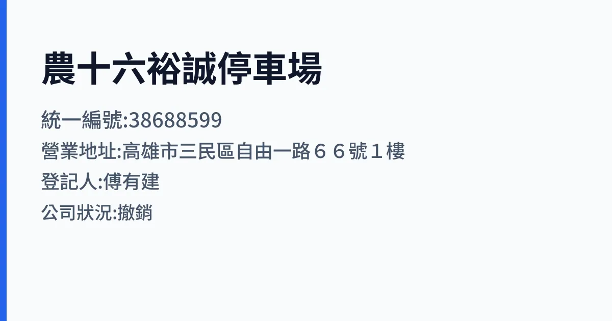農十六裕誠停車場 - 統編 38688599(高雄市) 公司登記資料與營業項目詳細圖表