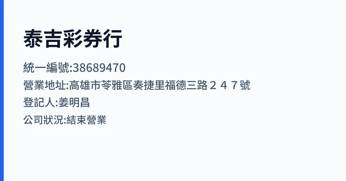 泰吉彩券行 - 統編 38689470(高雄市) 公司登記資料與營業項目詳細圖表