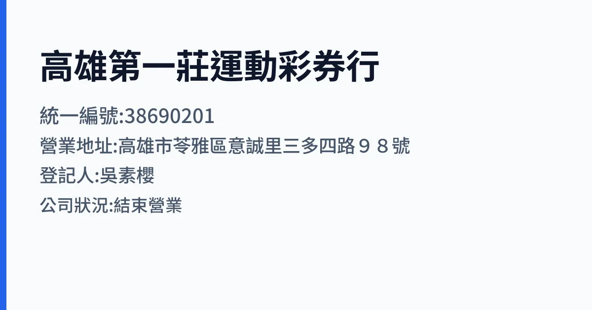 高雄第一莊運動彩券行 - 統編 38690201(高雄市) 公司登記資料與營業項目詳細圖表