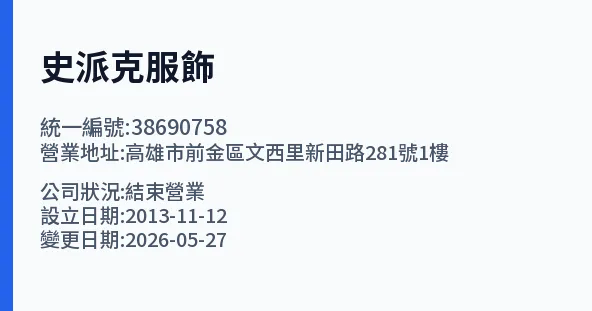 史派克服飾的照片-統編 38690758(高雄市) 公司登記資料與營業項目詳細圖表