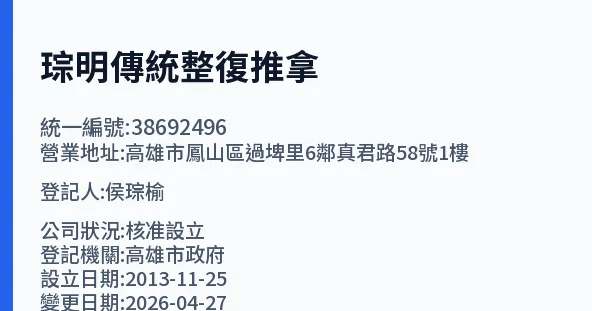 琮明傳統整復推拿的照片-統編 38692496(高雄市) 公司登記資料與營業項目詳細圖表