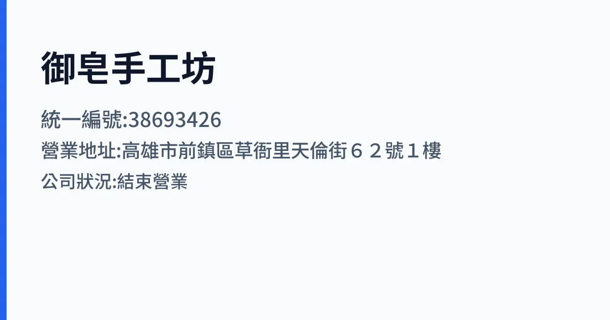 御皂手工坊 - 統編 38693426(高雄市) 公司登記資料與營業項目詳細圖表