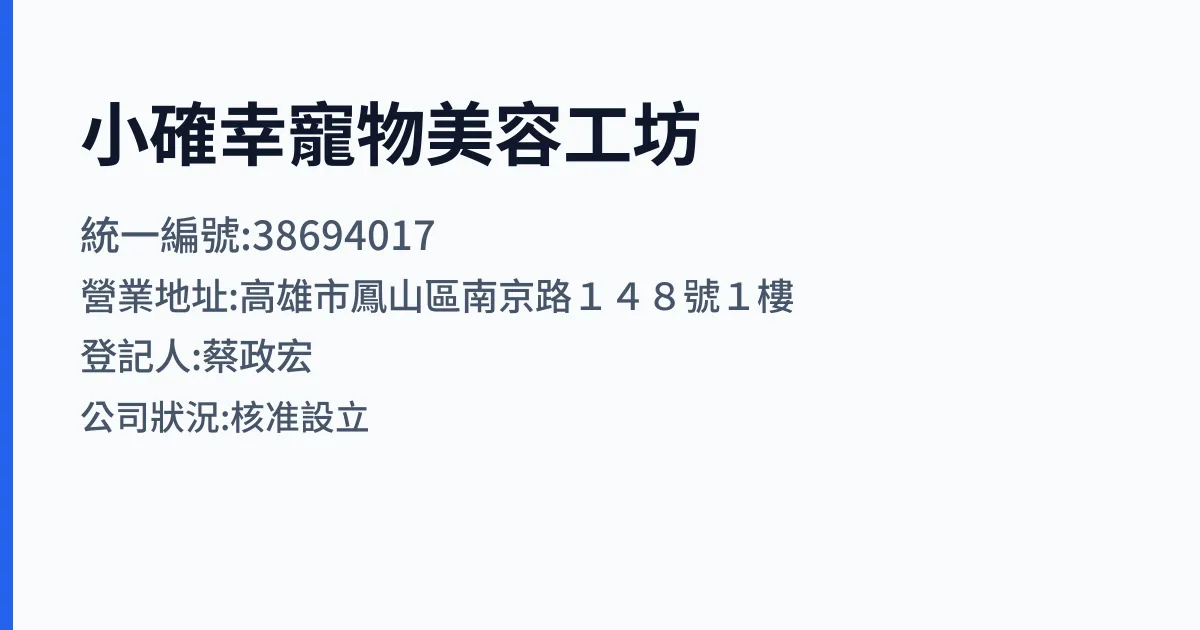 小確幸寵物美容工坊 - 統編 38694017(高雄市) 公司登記資料與營業項目詳細圖表