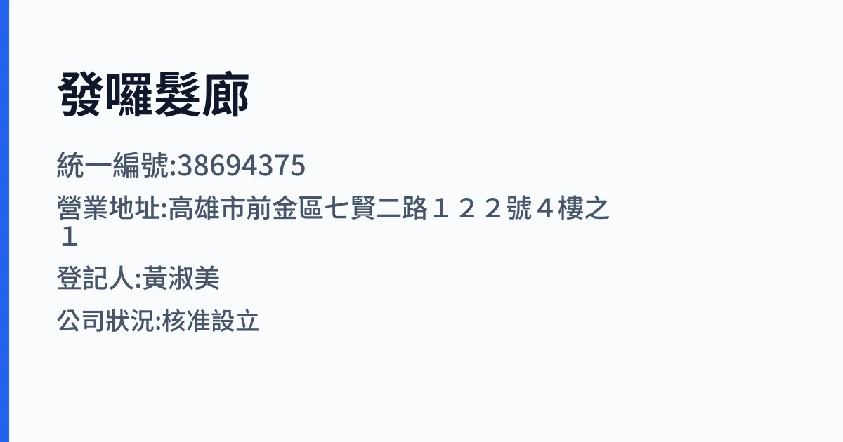 發囉髮廊 - 統編 38694375(高雄市) 公司登記資料與營業項目詳細圖表