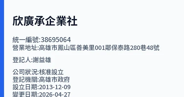 欣廣承企業社的照片-統編 38695064(高雄市) 公司登記資料與營業項目詳細圖表