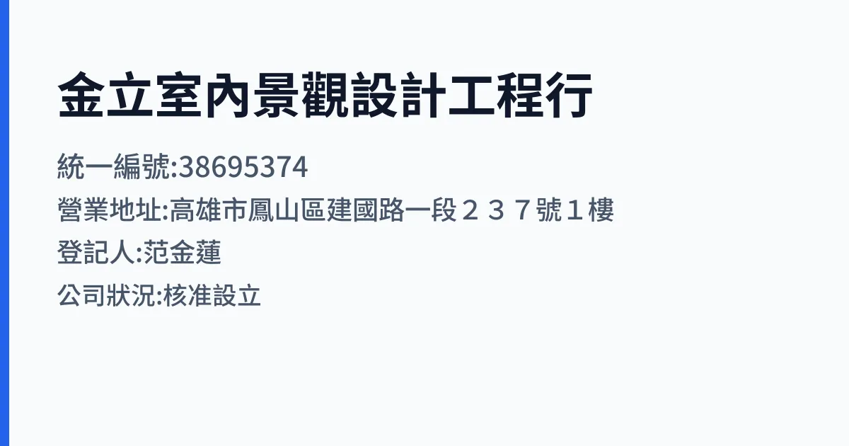 金立室內景觀設計工程行 - 統編 38695374(高雄市) 公司登記資料與營業項目詳細圖表