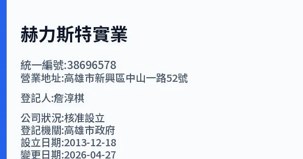 赫力斯特實業的照片-統編 38696578(高雄市) 公司登記資料與營業項目詳細圖表