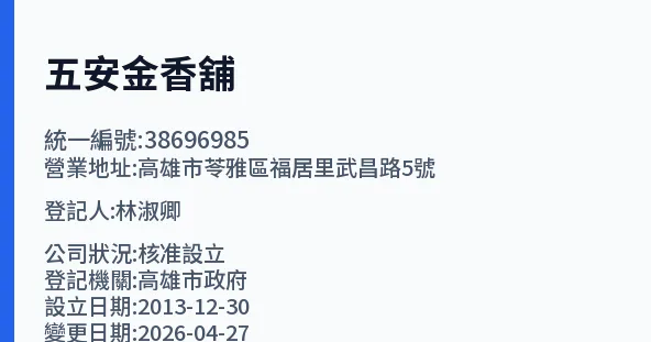 五安金香舖的照片-統編 38696985(高雄市) 公司登記資料與營業項目詳細圖表