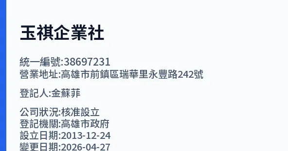 玉祺企業社的照片-統編 38697231(高雄市) 公司登記資料與營業項目詳細圖表