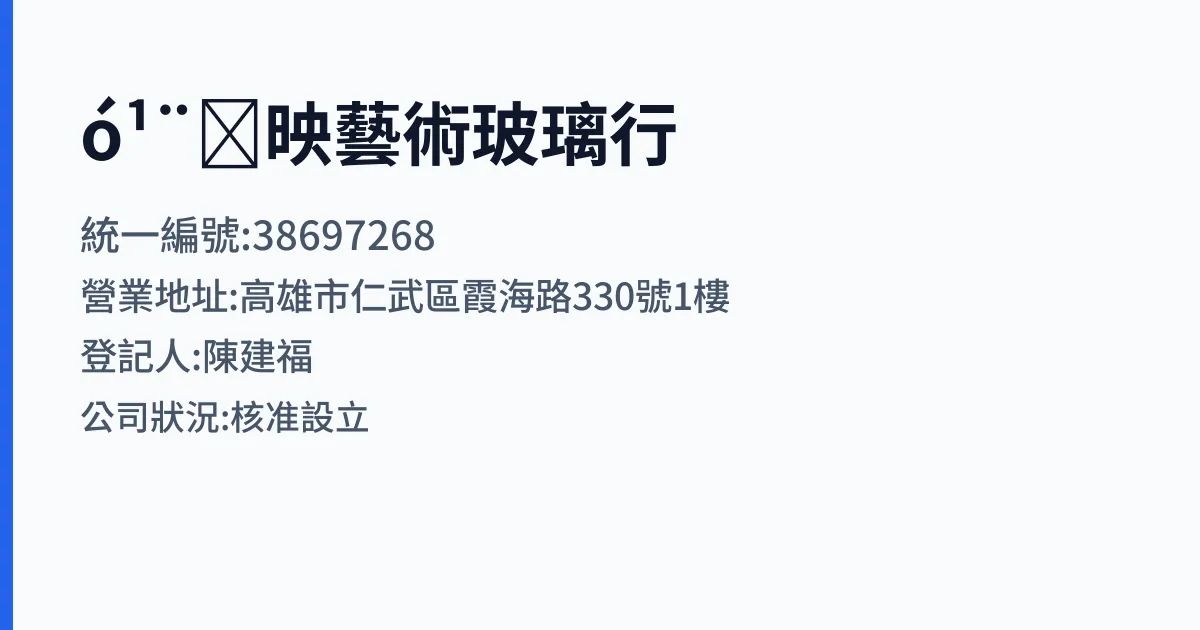 映藝術玻璃行 - 統編 38697268(高雄市) 公司登記資料與營業項目詳細圖表
