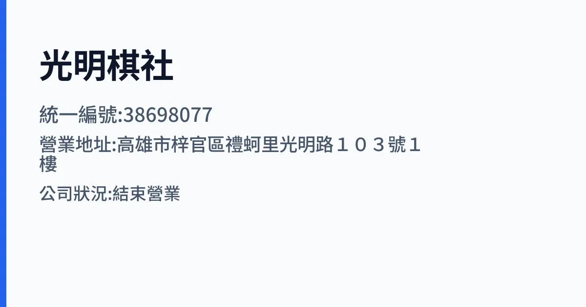 光明棋社 - 統編 38698077(高雄市) 公司登記資料與營業項目詳細圖表