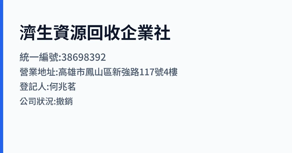 濟生資源回收企業社 - 統編 38698392(高雄市) 公司登記資料與營業項目詳細圖表