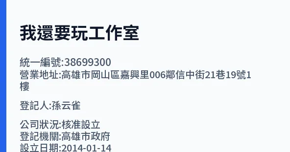 我還要玩工作室的照片-統編 38699300(高雄市) 公司登記資料與營業項目詳細圖表