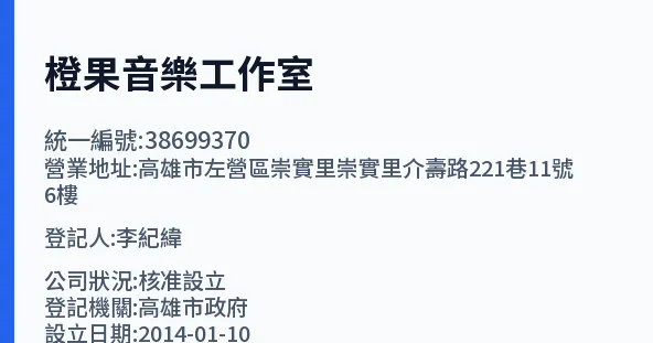橙果音樂工作室的照片-統編 38699370(高雄市) 公司登記資料與營業項目詳細圖表