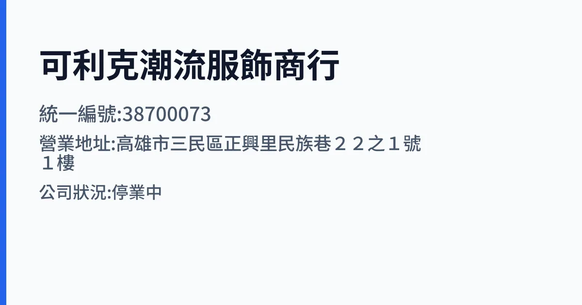 可利克潮流服飾商行 - 統編 38700073(高雄市) 公司登記資料與營業項目詳細圖表
