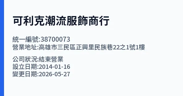 可利克潮流服飾商行的照片-統編 38700073(高雄市) 公司登記資料與營業項目詳細圖表
