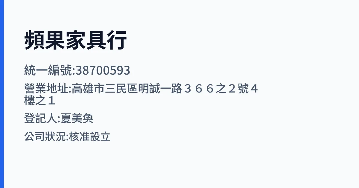 頻果家具行 - 統編 38700593(高雄市) 公司登記資料與營業項目詳細圖表