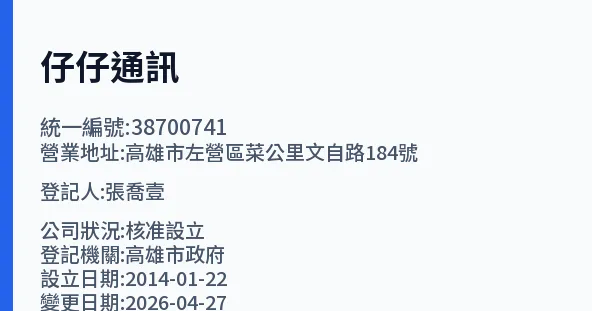 仔仔通訊的照片-統編 38700741(高雄市) 公司登記資料與營業項目詳細圖表