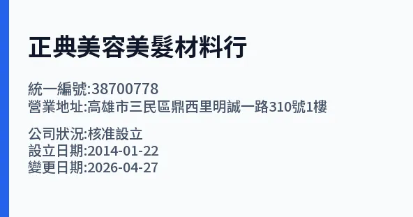 正典美容美髮材料行的照片-統編 38700778(高雄市) 公司登記資料與營業項目詳細圖表