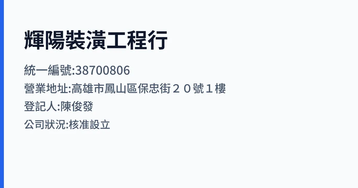 輝陽裝潢工程行 - 統編 38700806（高雄市） 公司登記資料與營業項目詳細圖表