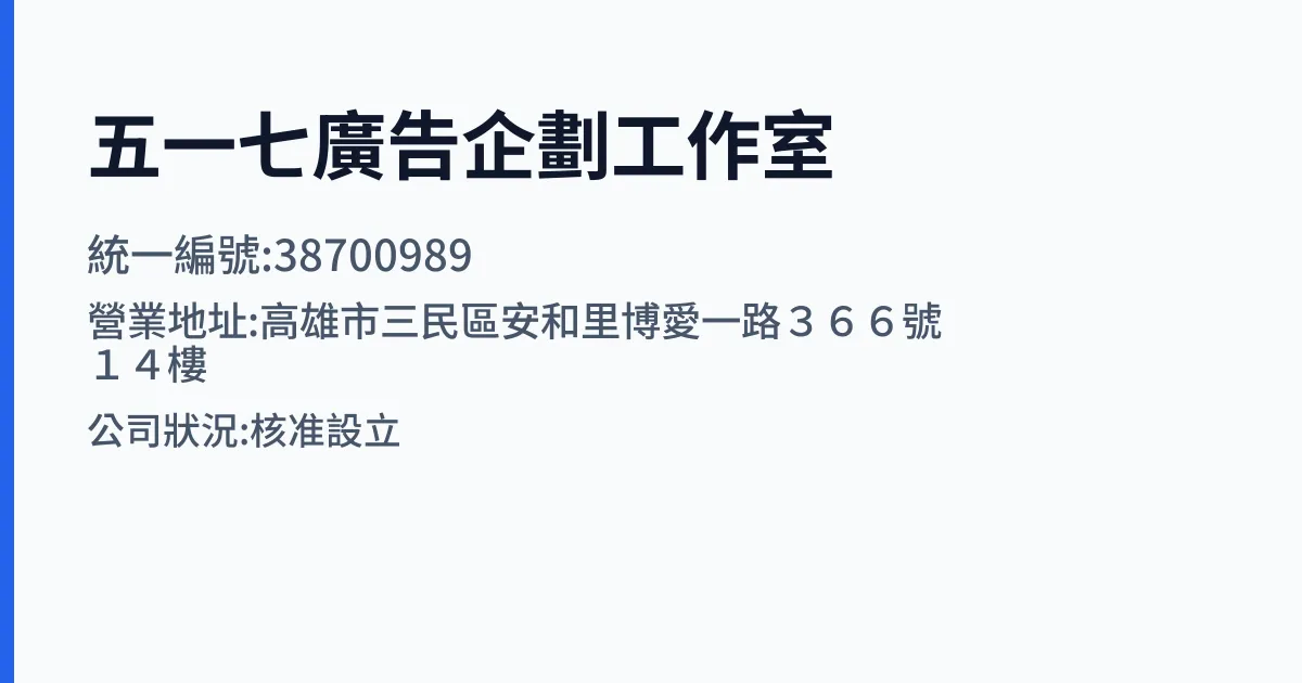 五一七廣告企劃工作室 - 統編 38700989(高雄市) 公司登記資料與營業項目詳細圖表