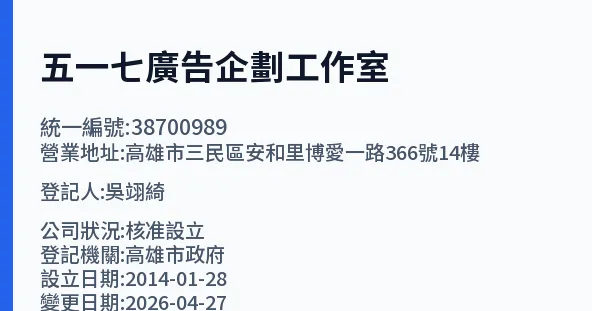 五一七廣告企劃工作室的照片-統編 38700989(高雄市) 公司登記資料與營業項目詳細圖表